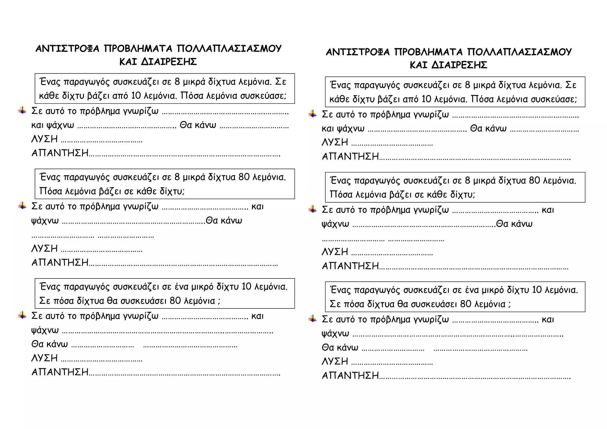 ΜΑΘΗΜΑΤΙΚΑ Δ ΄ ΤΑΞΗΣ αντιστροφα προβληματα πολλαπλασιασμου και ...