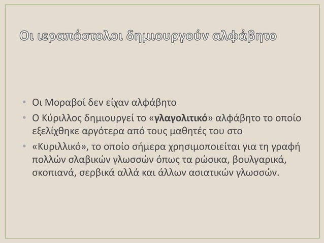ΠΡΟΟΙΜΙΟ ΤΗΣ ΑΚΜΗΣ ΤΟΥ ΒΥΖΑΝΤΙΝΟΥ ΚΡΑΤΟΥΣ (843-867) | PDF