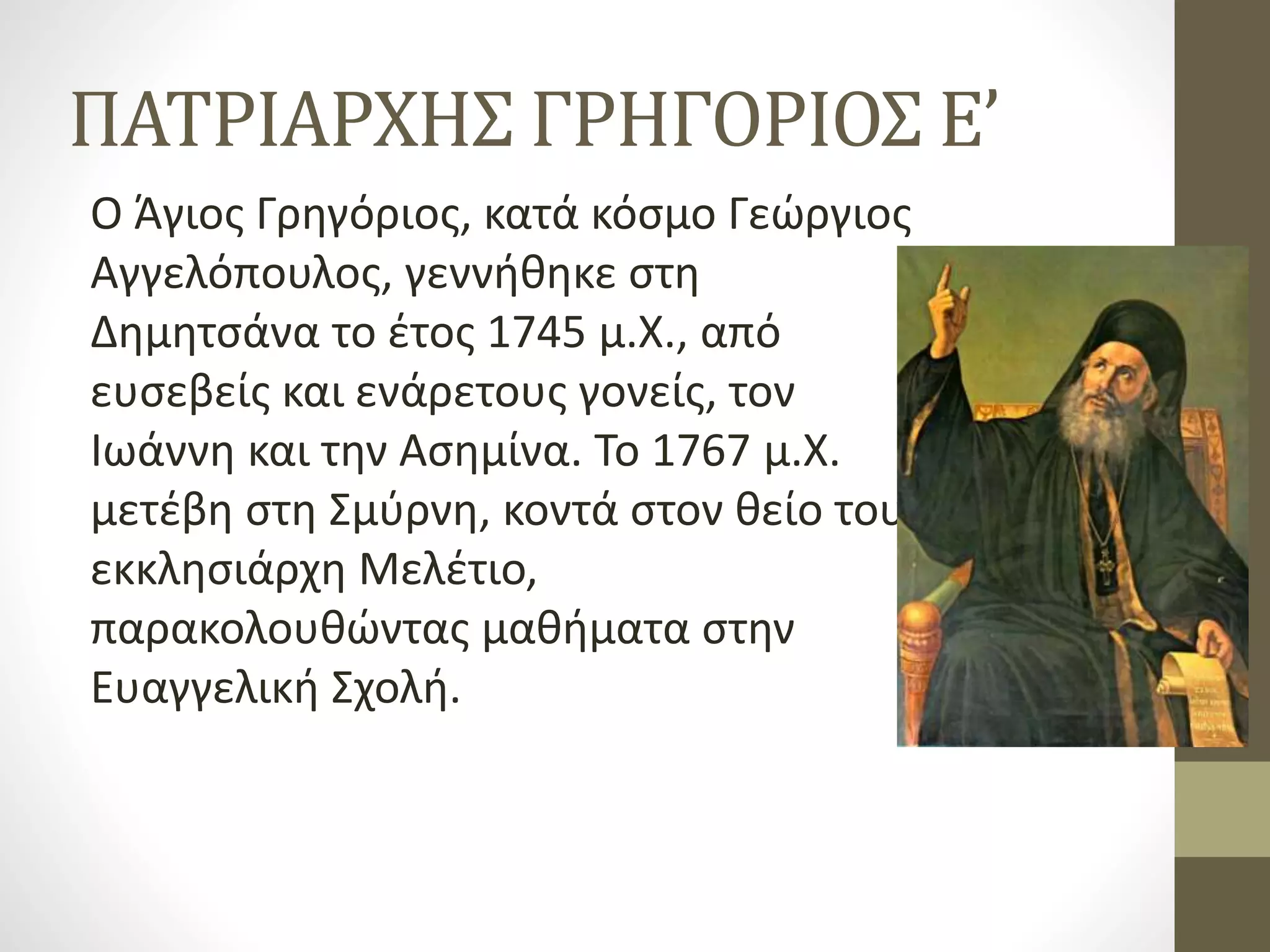 Πατριαρχης Γρηγοριος ε’ | PPTX