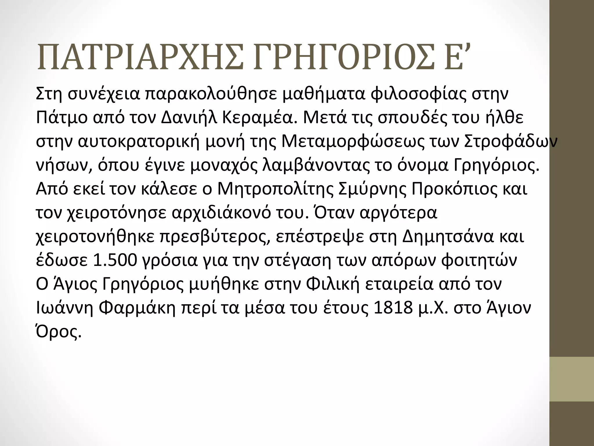 Πατριαρχης Γρηγοριος ε’ | PPTX