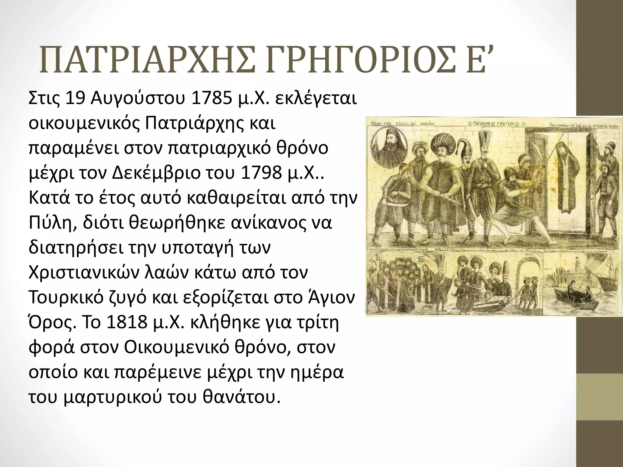 Πατριαρχης Γρηγοριος ε’ | PPTX