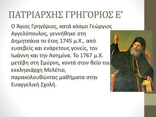 Πατριαρχης Γρηγοριος ε’ | PPTX