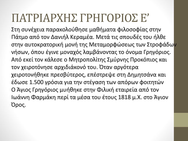 Πατριαρχης Γρηγοριος ε’ | PPT
