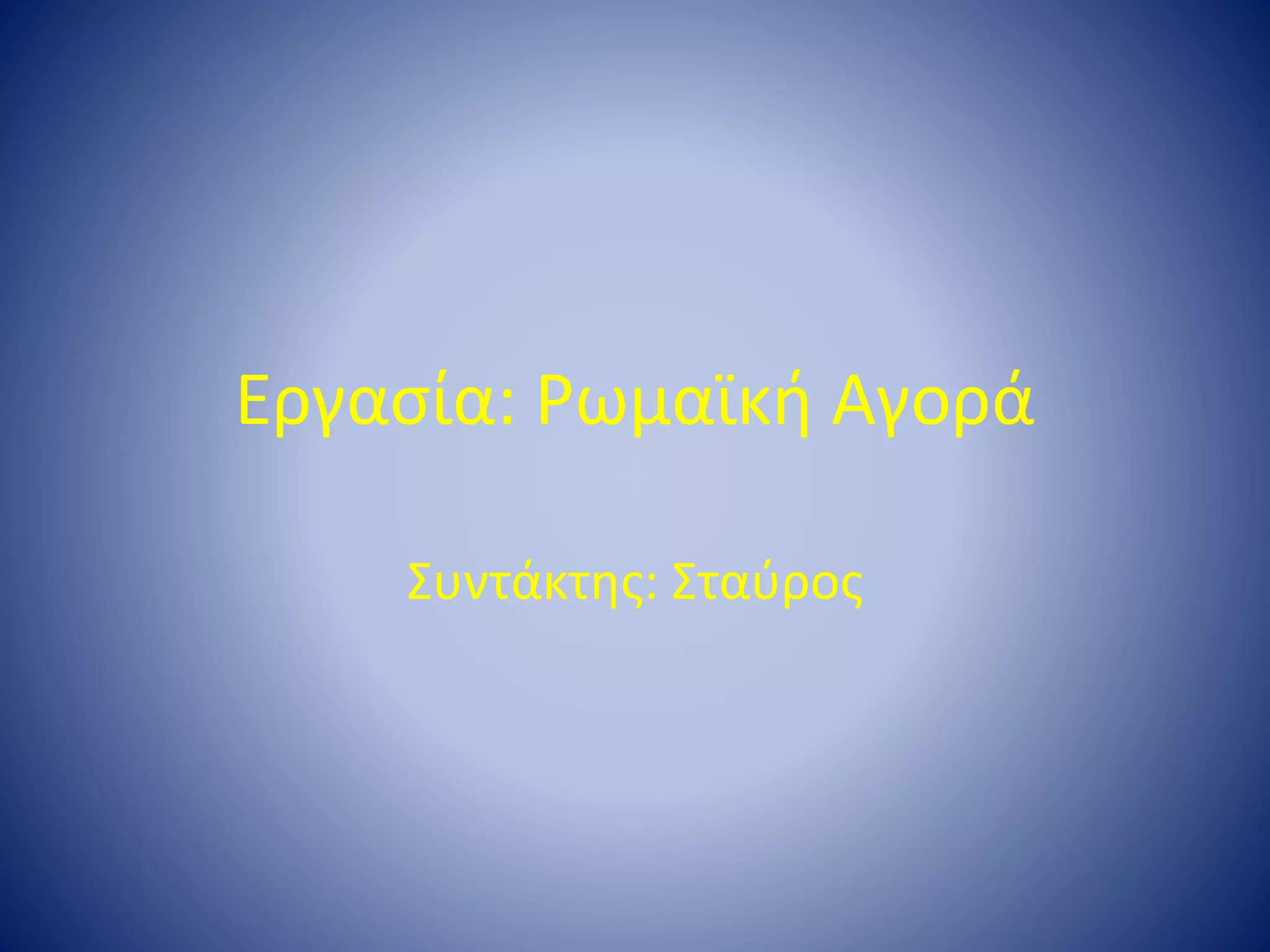ρωμαϊκή αγορά | PPTX