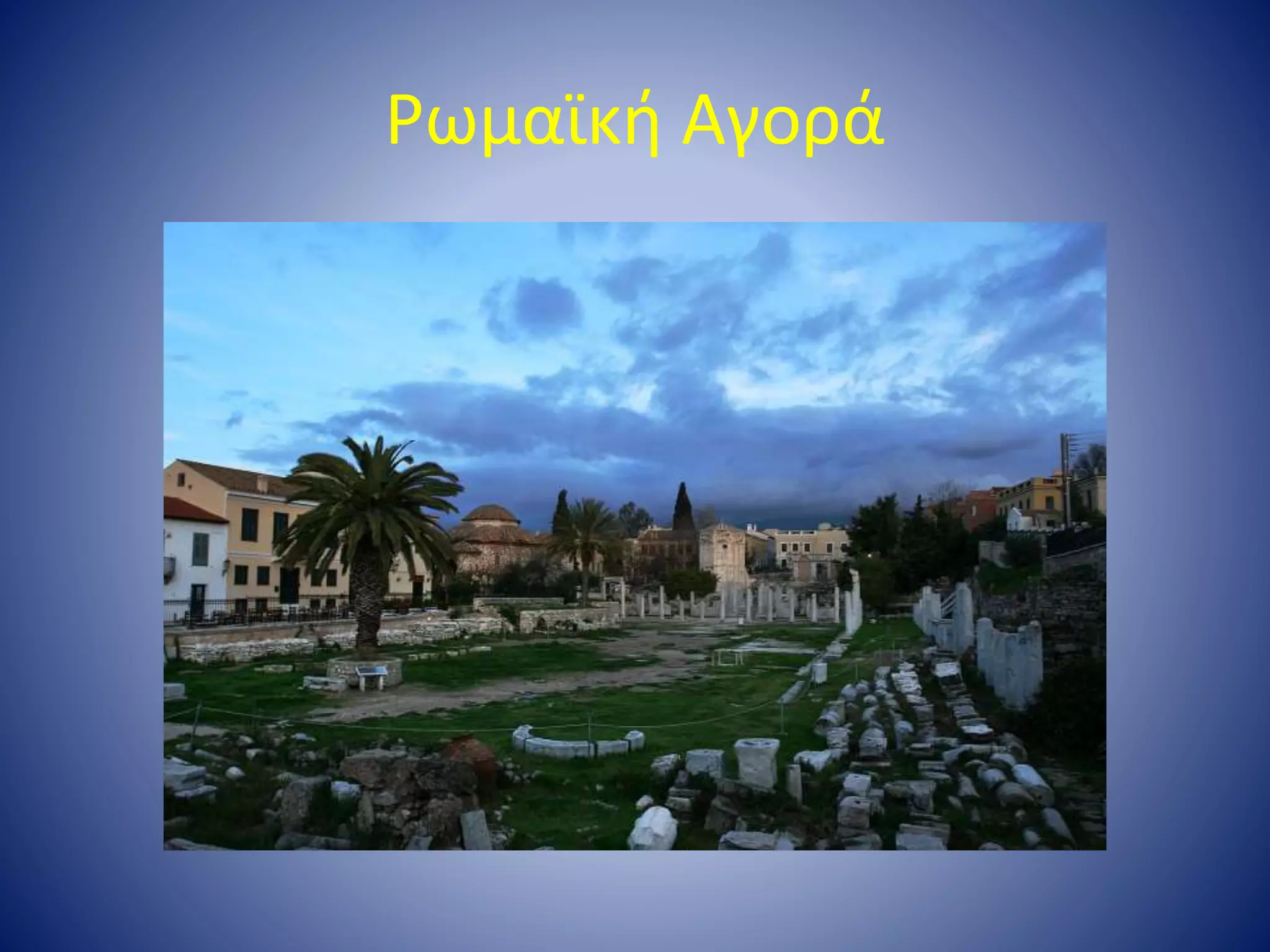 ρωμαϊκή αγορά | PPTX