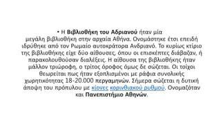 η βιβλιοθήκη του ανδριανού | PPTX