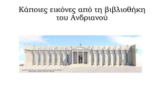 η βιβλιοθήκη του ανδριανού | PPTX
