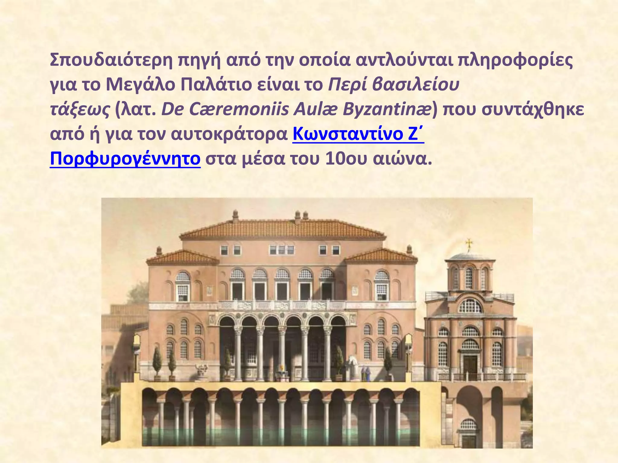 ιερο παλατι | PPT