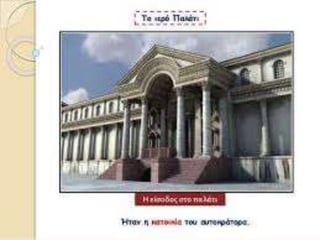 ιερο παλατι | PPT
