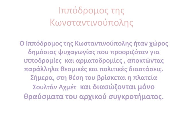 ιππόδρομος | PPT