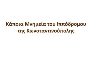 ιππόδρομος | PPT