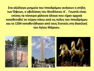 ο ιπποδρομος της κωνσταντινουπολης | PPT