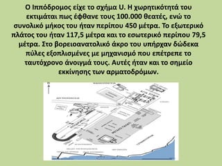 ο ιπποδρομος της κωνσταντινουπολης | PPT