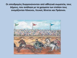 ο ιπποδρομος της κωνσταντινουπολης | PPT