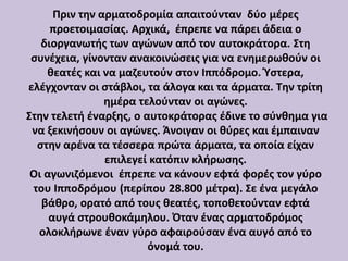 ο ιπποδρομος της κωνσταντινουπολης | PPT