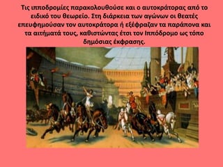 ο ιπποδρομος της κωνσταντινουπολης | PPT