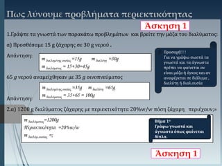 πως λύνουμε προβλήματα περιεκτικότητας | PPT