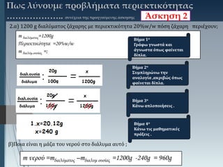 πως λύνουμε προβλήματα περιεκτικότητας | PPT