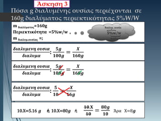 πως λύνουμε προβλήματα περιεκτικότητας | PPT