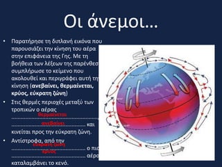 Kλίμα α γυμνασίου | PPT