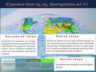 Kλίμα α γυμνασίου | PPT