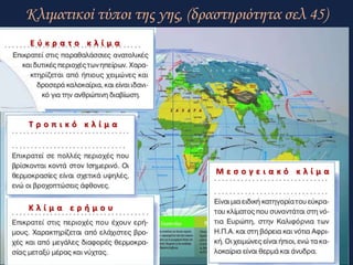 Kλίμα α γυμνασίου | PPT