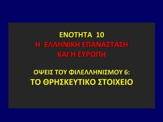 Όψεις του Φιλελληνισμού 6/6: Το θρησκευτικό στοιχείο | PDF
