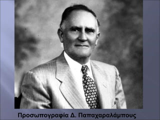 Παρουσίαση για τον Παπαχαραλάμους | PPT