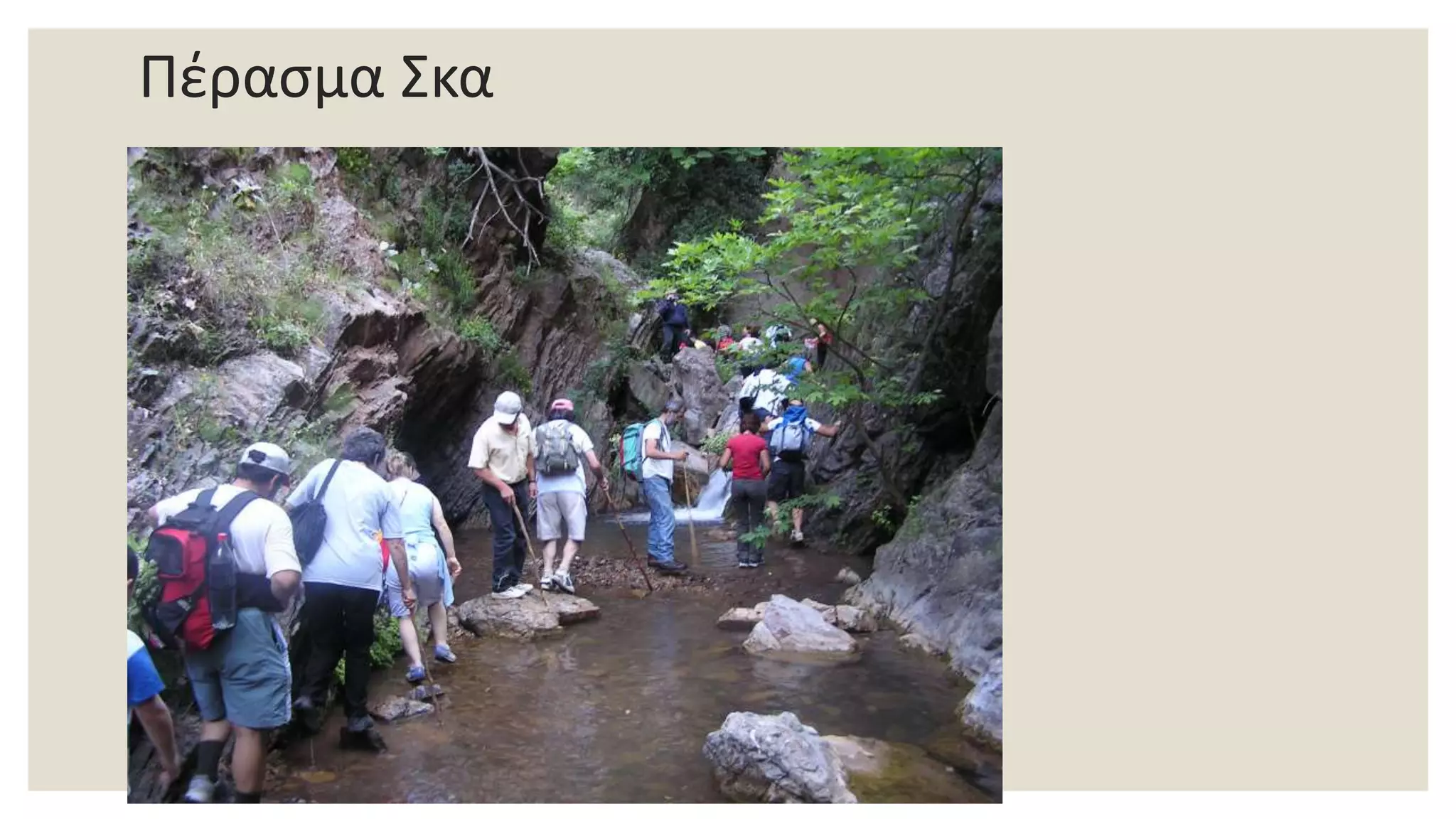Ο χείμαρρος του Σκα Ναυπάκτου | PPT