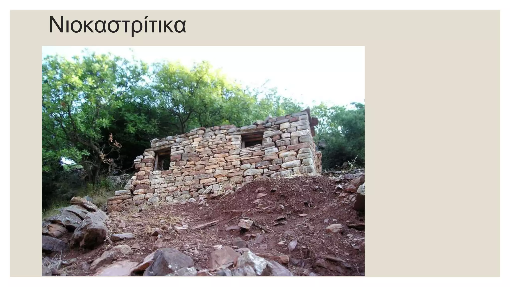 Ο χείμαρρος του Σκα Ναυπάκτου | PPT
