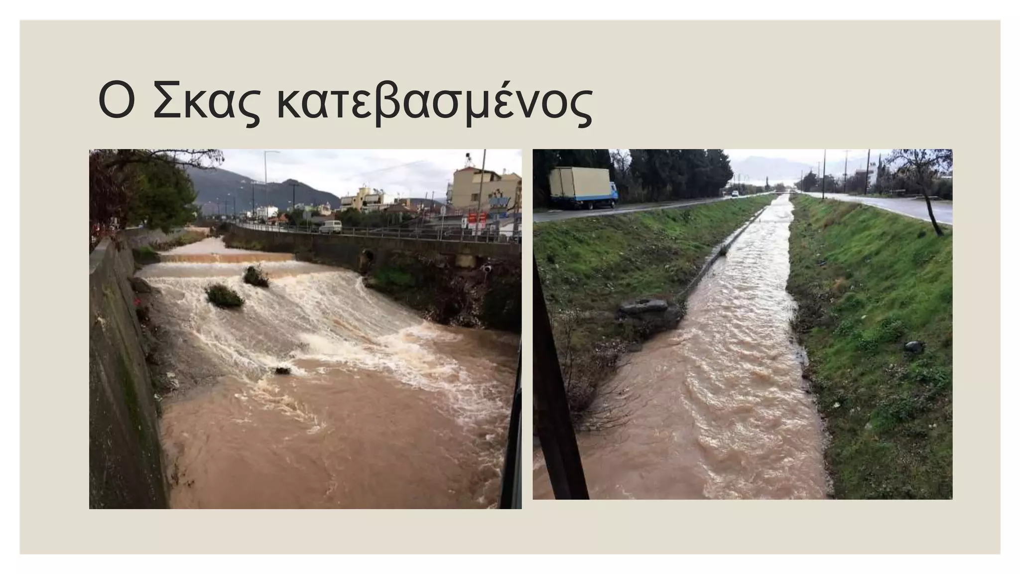 Ο χείμαρρος του Σκα Ναυπάκτου | PPT