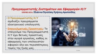 Σύγχρονα επαγγέλματα | PPT