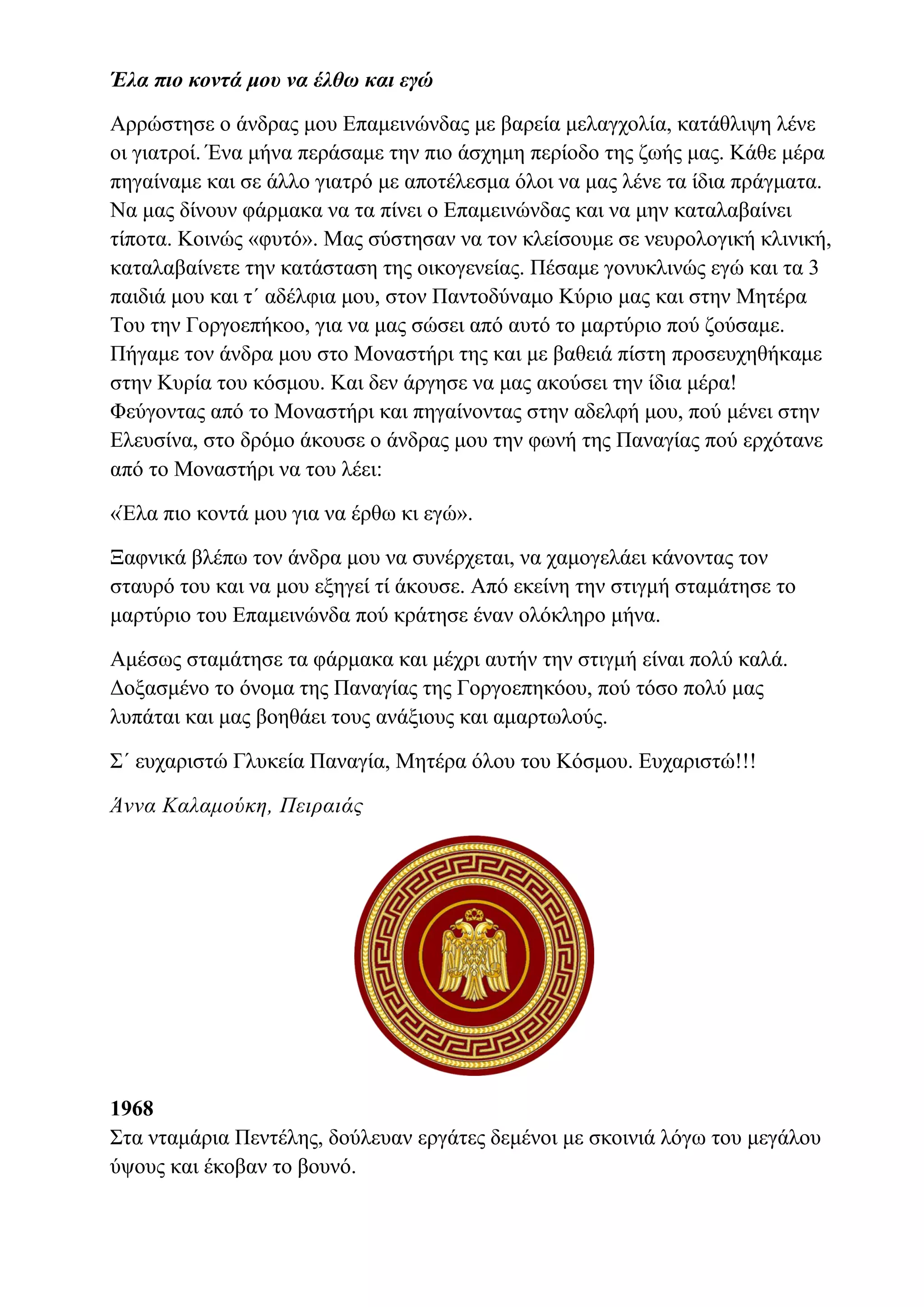 Θαύματα Παναγίας Γοργοϋπηκόου | PDF