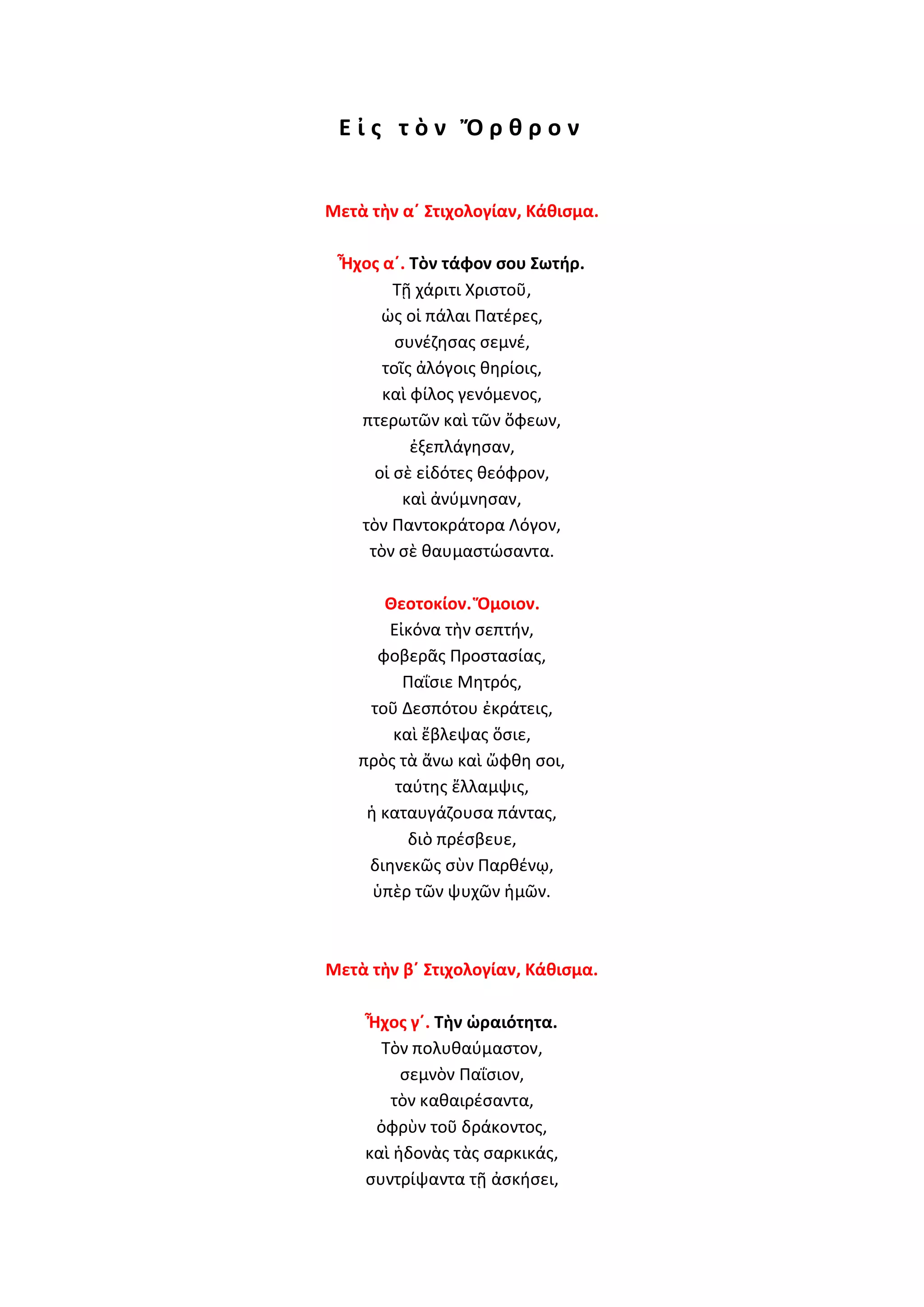 Ακολουθία και Παράκληση Οσίου Παϊσίου του Αγιορείτου | PDF