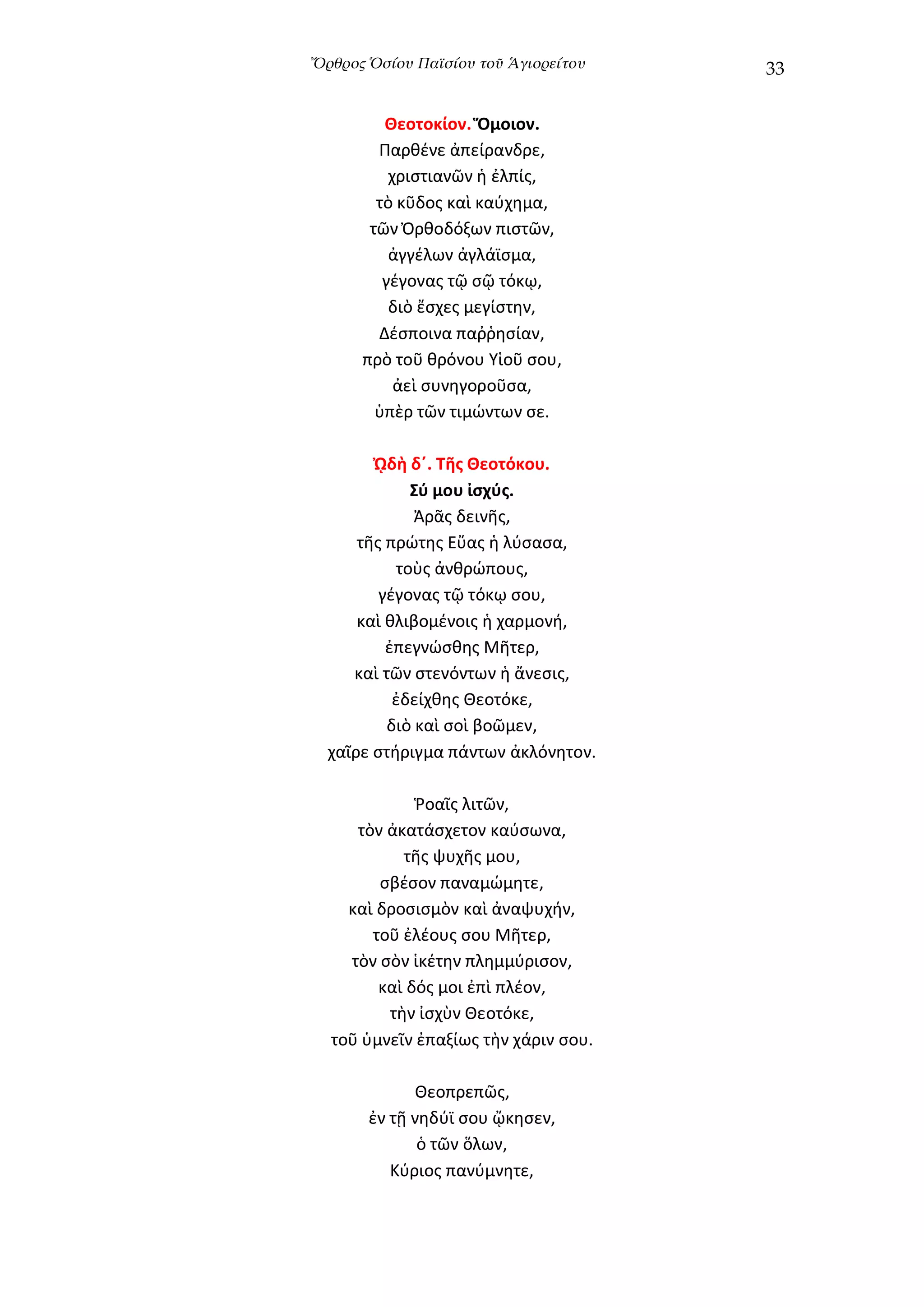 Ακολουθία και Παράκληση Οσίου Παϊσίου του Αγιορείτου | PDF