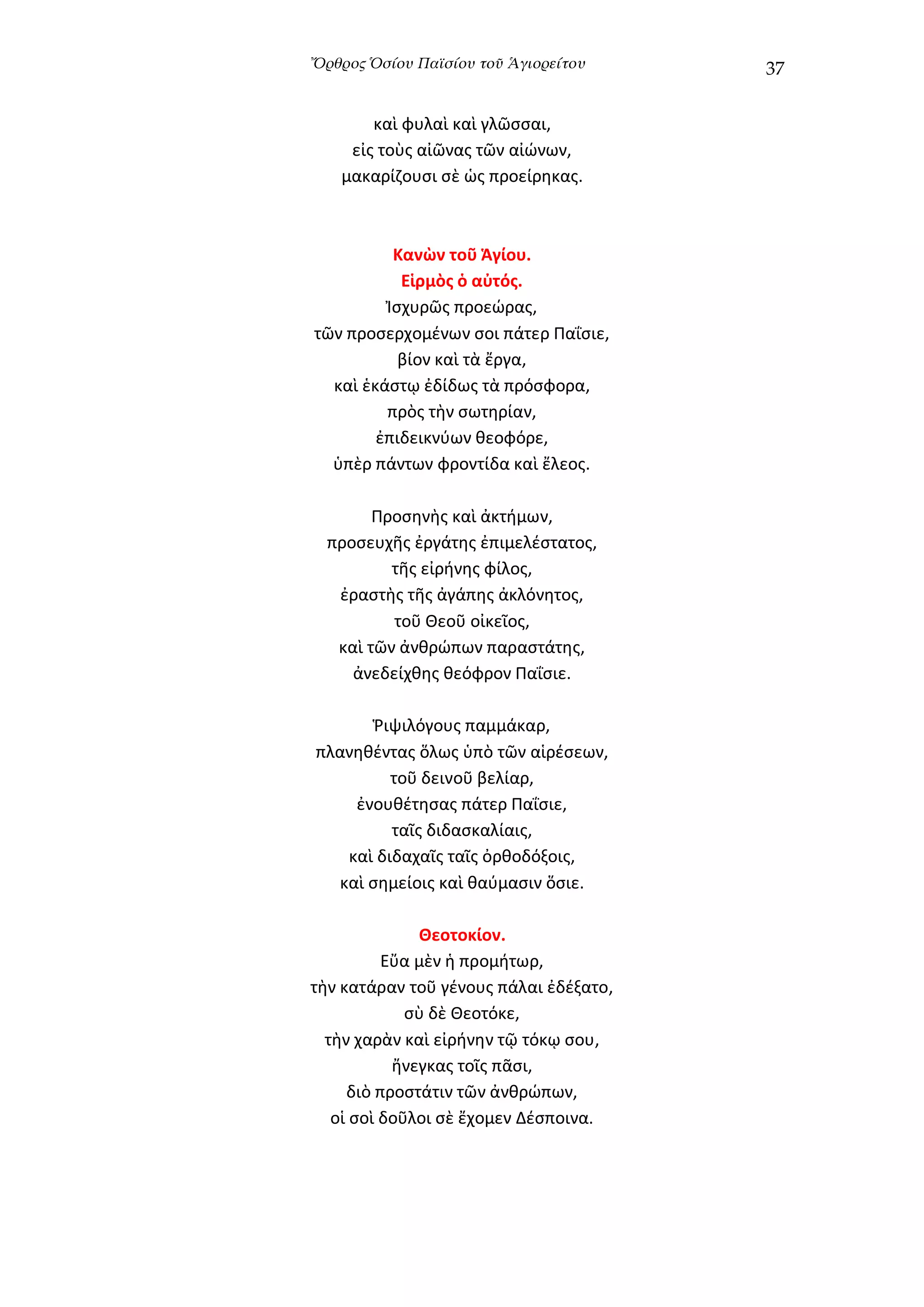 Ακολουθία και Παράκληση Οσίου Παϊσίου του Αγιορείτου | PDF