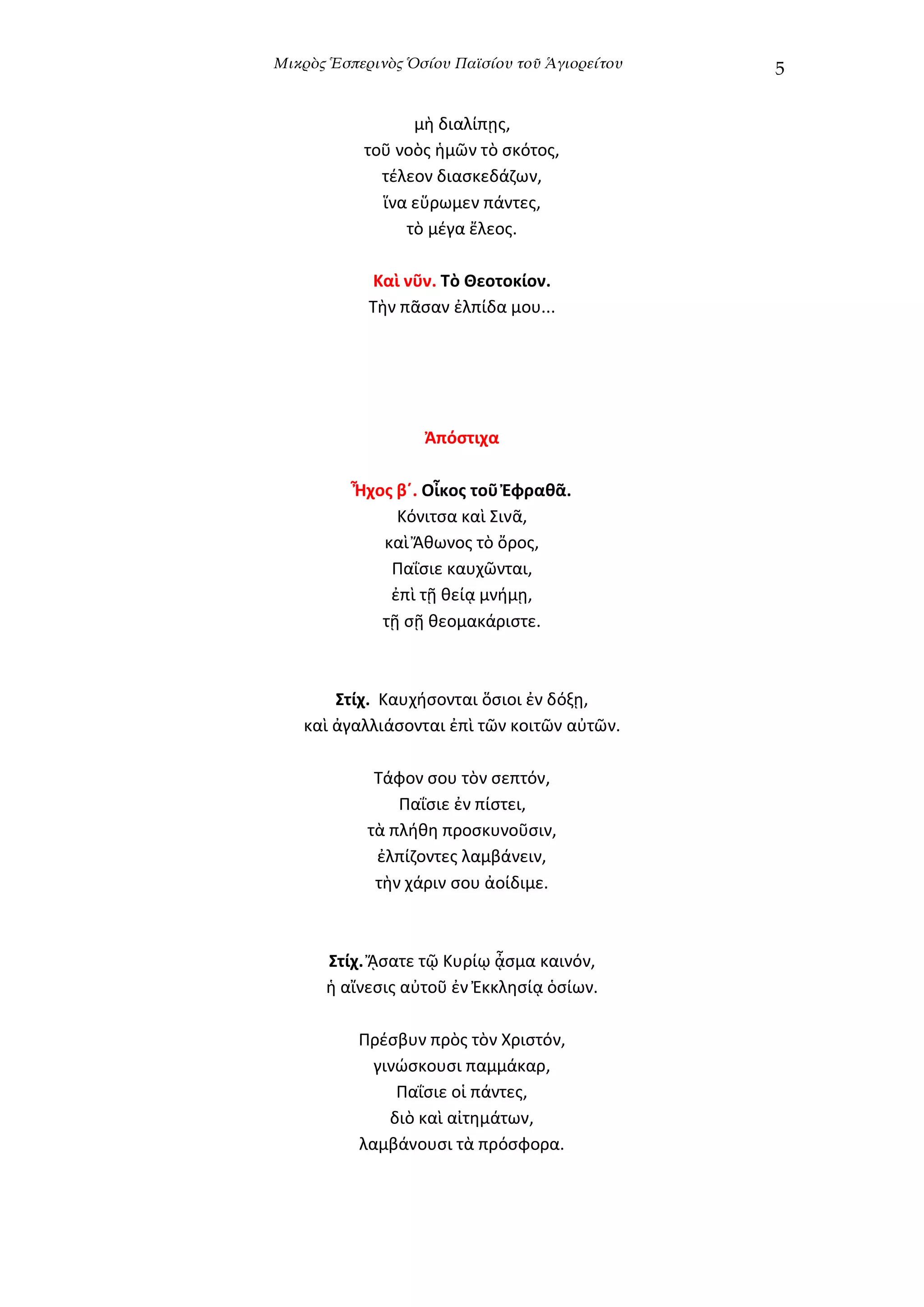 Ακολουθία και Παράκληση Οσίου Παϊσίου του Αγιορείτου | PDF