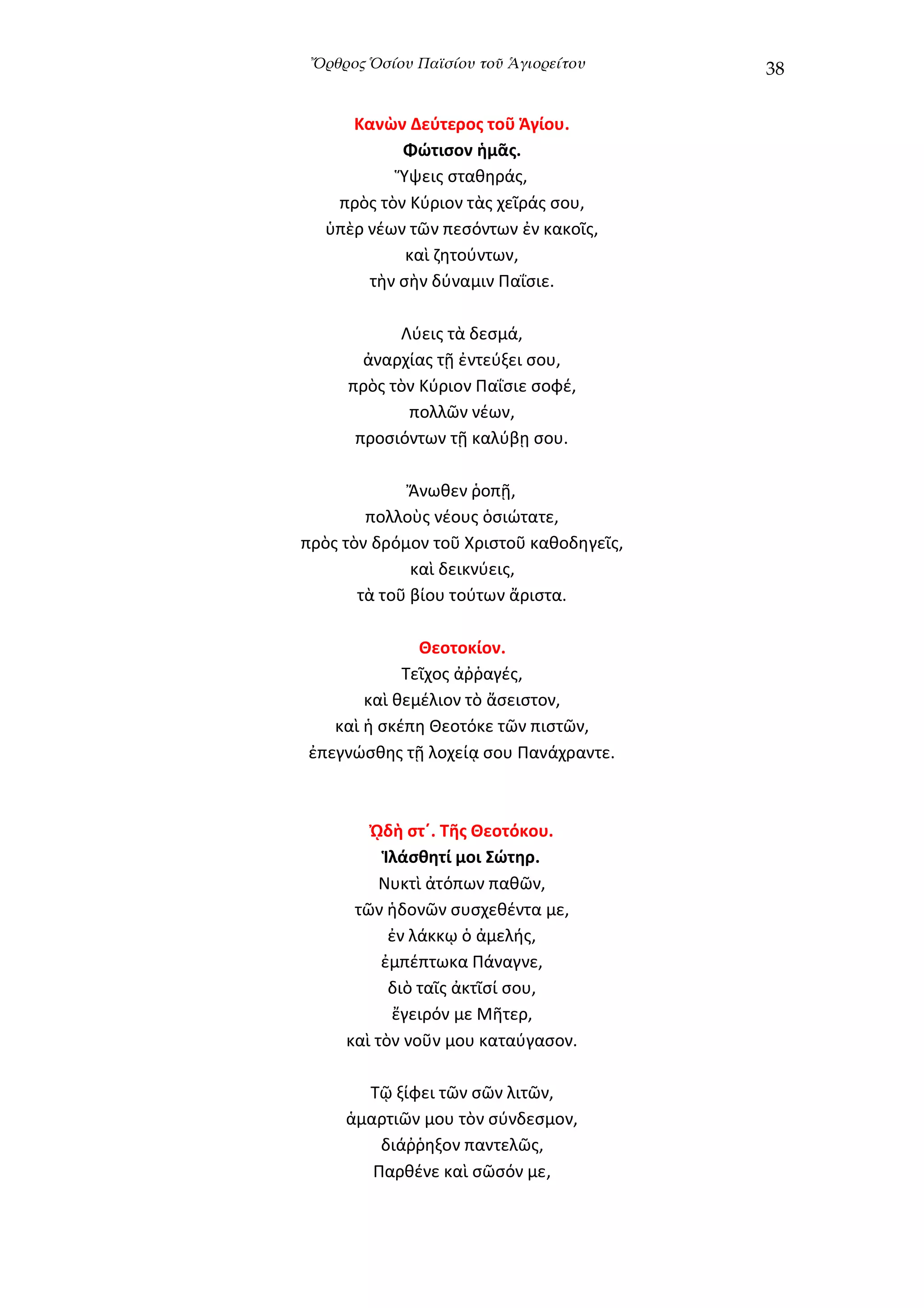 Ακολουθία και Παράκληση Οσίου Παϊσίου του Αγιορείτου | PDF