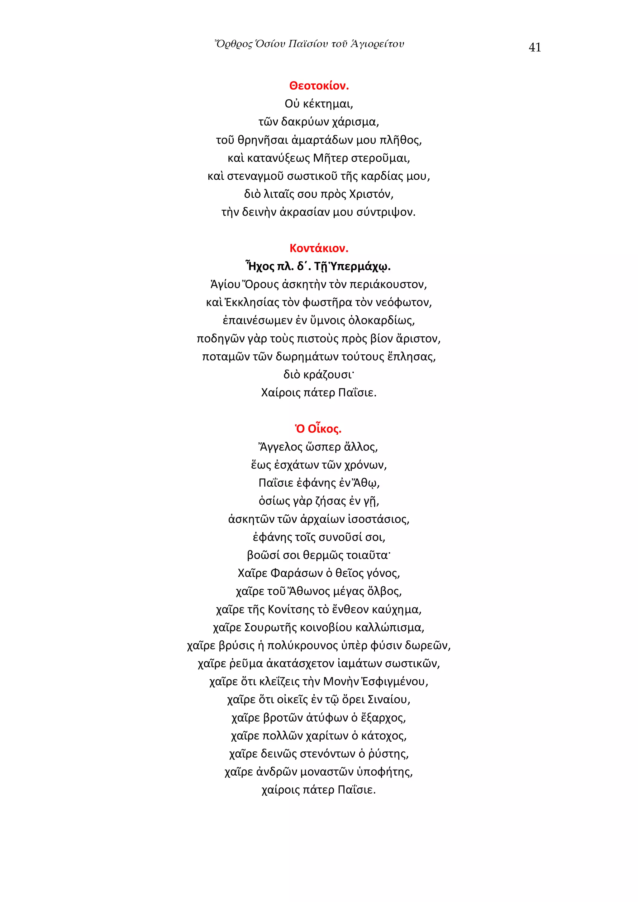 Ακολουθία και Παράκληση Οσίου Παϊσίου του Αγιορείτου | PDF