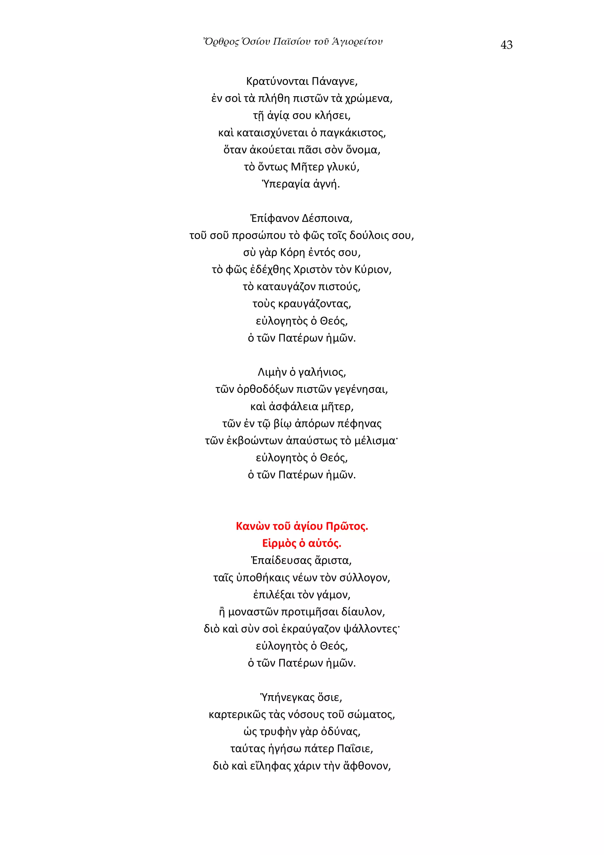 Ακολουθία και Παράκληση Οσίου Παϊσίου του Αγιορείτου | PDF