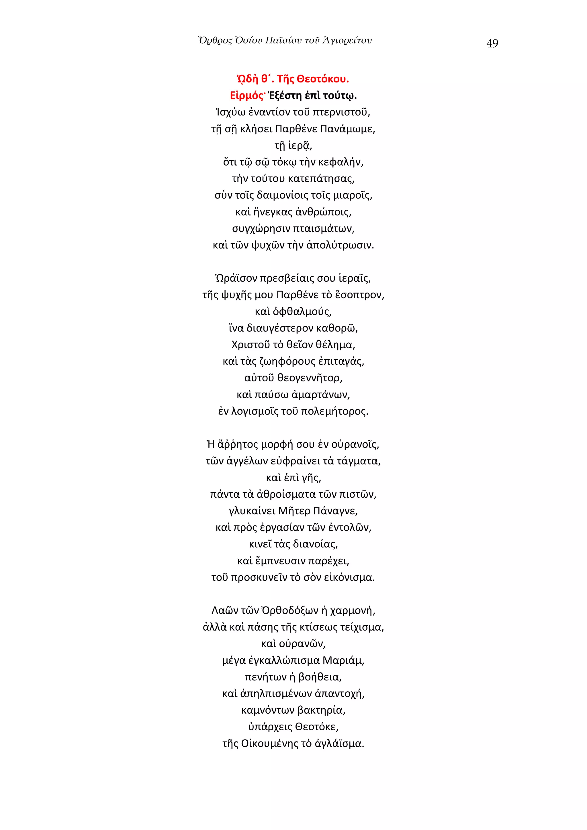 Ακολουθία και Παράκληση Οσίου Παϊσίου του Αγιορείτου | PDF