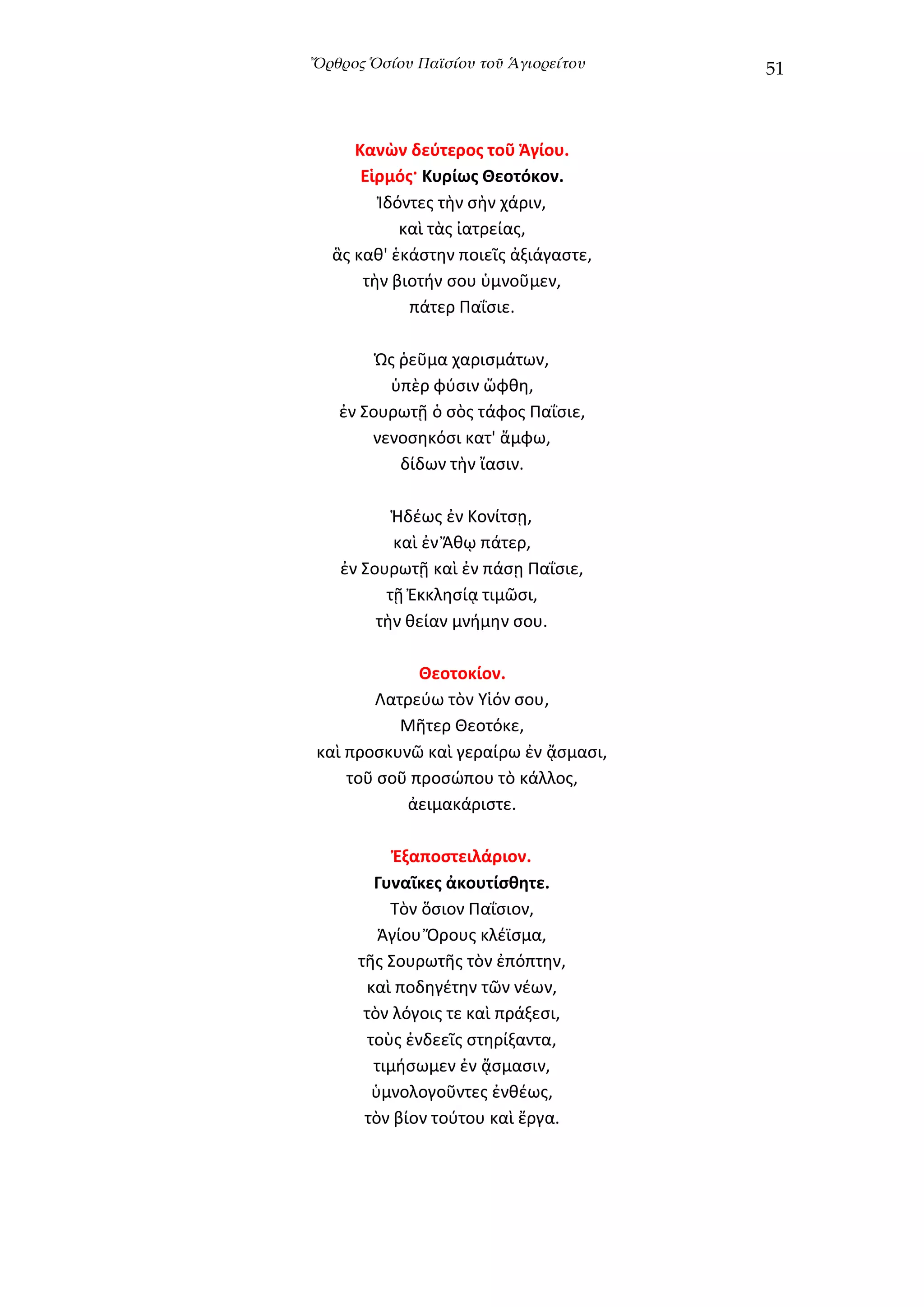 Ακολουθία και Παράκληση Οσίου Παϊσίου του Αγιορείτου | PDF