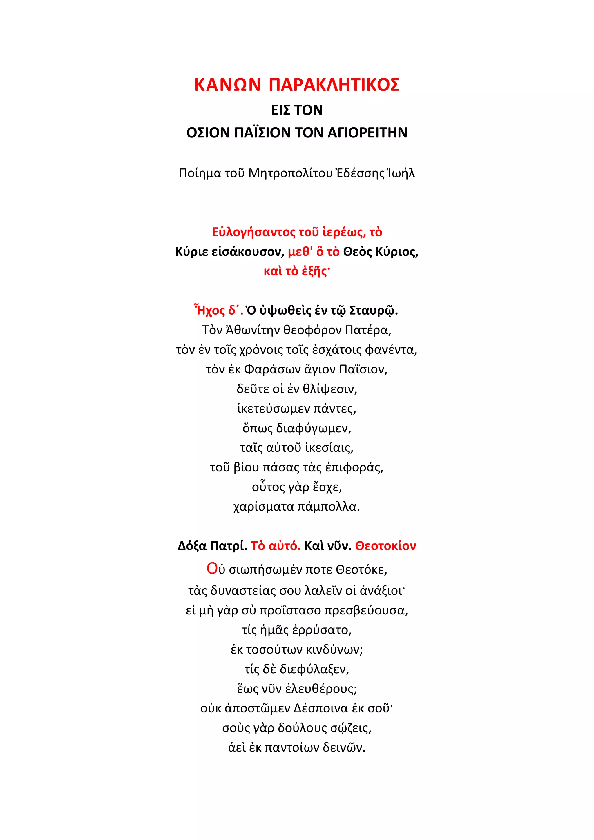 Ακολουθία και Παράκληση Οσίου Παϊσίου του Αγιορείτου | PDF