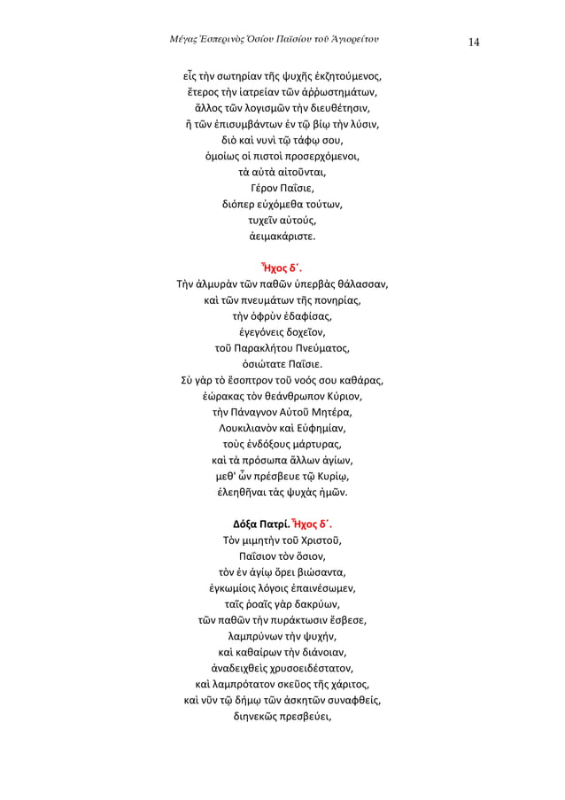 Ακολουθία και Παράκληση Οσίου Παϊσίου του Αγιορείτου | PDF