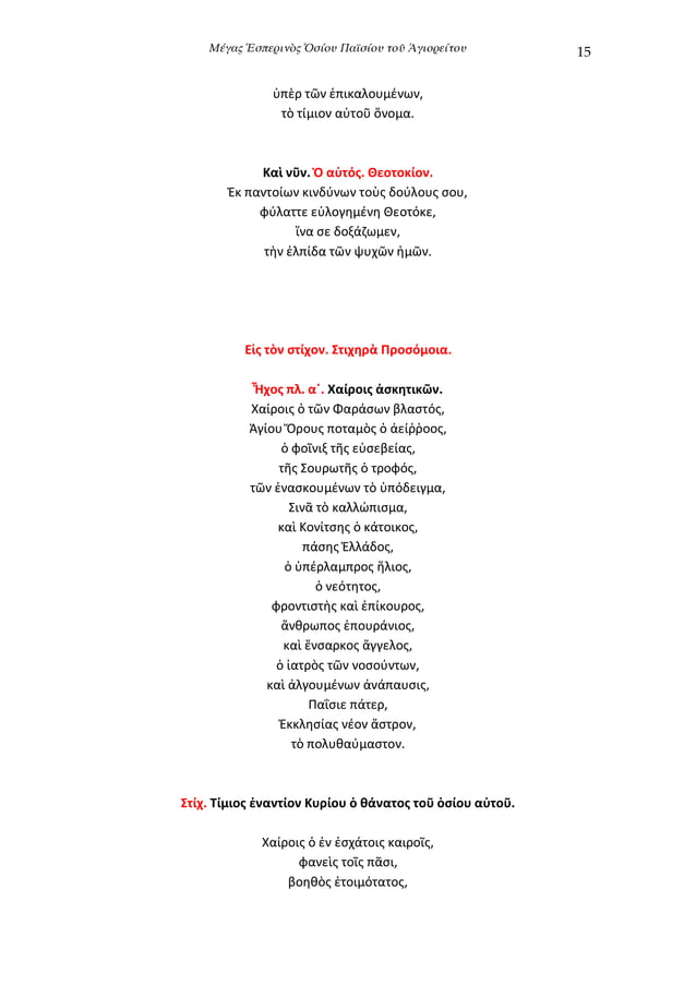 Ακολουθία και Παράκληση Οσίου Παϊσίου του Αγιορείτου | PDF