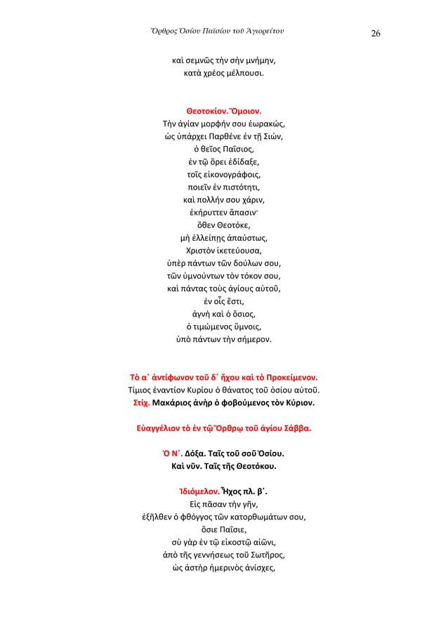 Ακολουθία και Παράκληση Οσίου Παϊσίου του Αγιορείτου | PDF