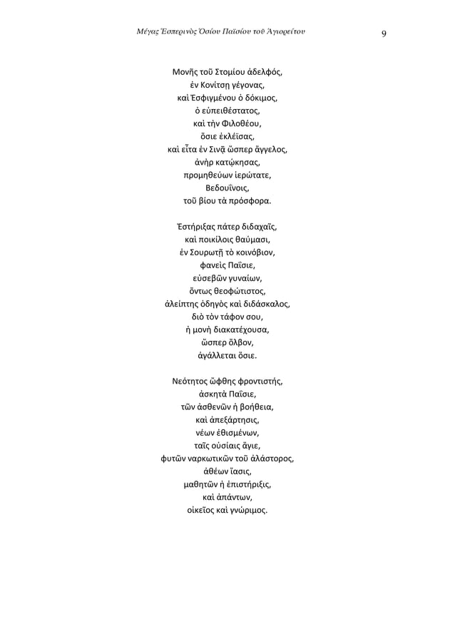 Ακολουθία και Παράκληση Οσίου Παϊσίου του Αγιορείτου | PDF