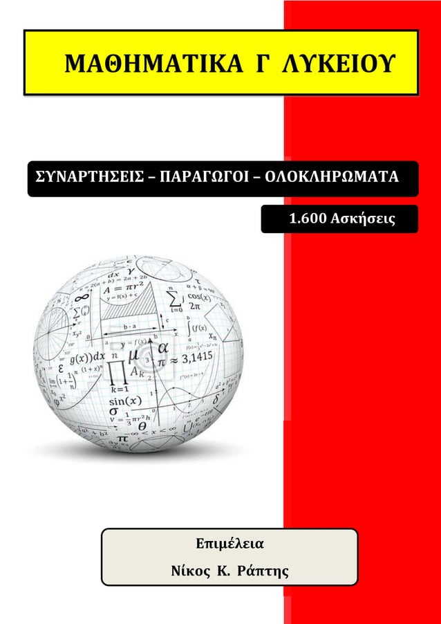 Μαθηματικά Γ Λυκείου - Ν. Ράπτης | PDF
