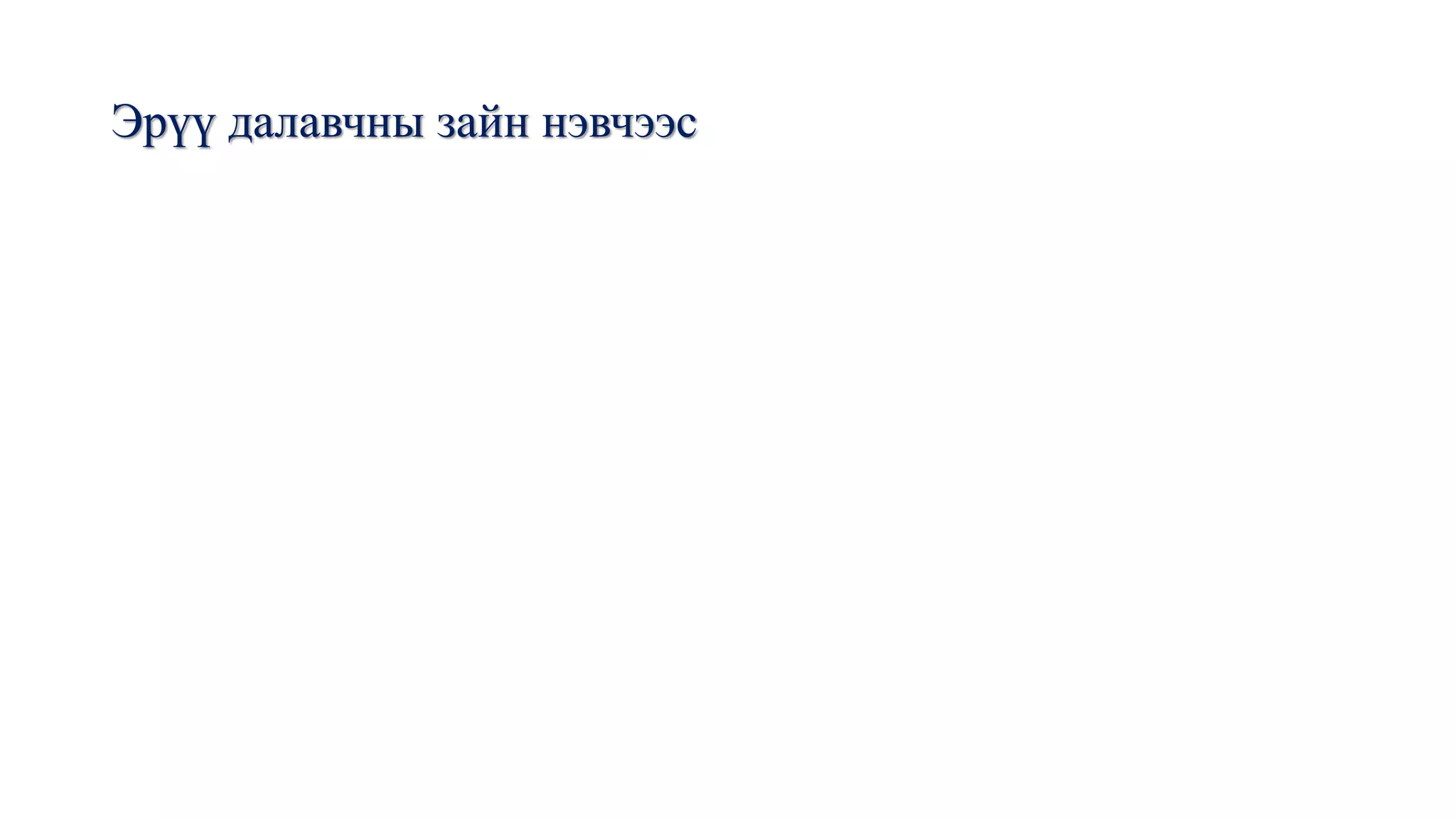 эрүү нүүр орчмын нэвчээс | PDF