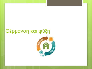 κλιματική αλλαγή | PPT